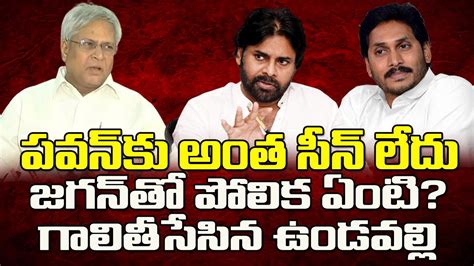 పవన్ తో జగన్ కు పోలికేంటి ఉండవల్లి హాట్ కామెంట్స్ Undavalli Sensational Comments On Pawan