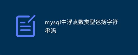 Mysql中浮点数类型包括字符串吗 叮当号