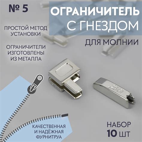 Нижний ограничитель для молнии, с гнездом, металлический, №5, 10 шт ...