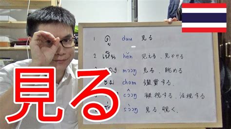 タイ語 いろんな種類の「見る」という単語の解説 Youtube