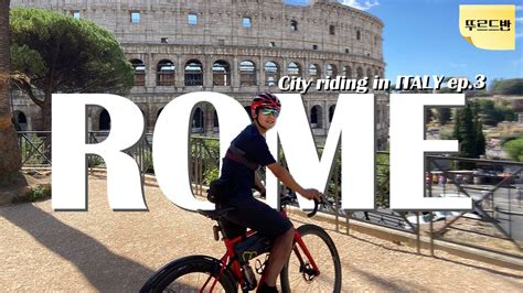 로마 천년의 돌길을 자전거로 돌아보면 정말 최고지요 이태리 시티 3 Youtube