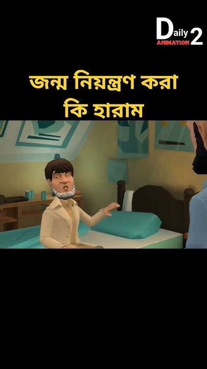 জন্ম নিয়ন্ত্রণ করা কি হারাম Cartoon Islamc Animation Shorts Youtube