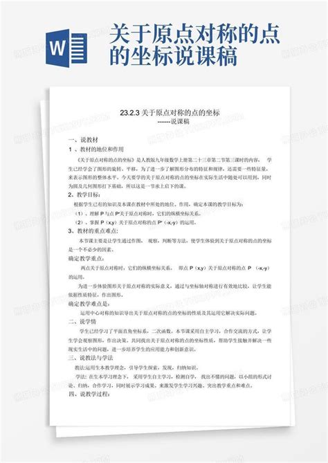 关于原点对称的点的坐标说课稿 Word模板下载 编号lxxebdre 熊猫办公