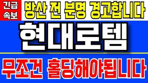 현대로템 방산 전 분명 경고합니다 홀딩해야됩니다 52주 신고가 갱신 무조건 합니다 홀더분들 주목하세요 Youtube