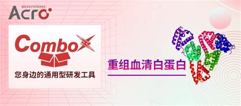 【combox特别推荐】hsa，融合蛋白、双抗、多抗药物研发的多面手 知乎
