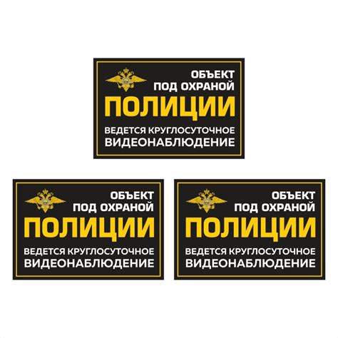 Наклейка виниловая "Объект под охраной полиции, ведется круглосуточное ...