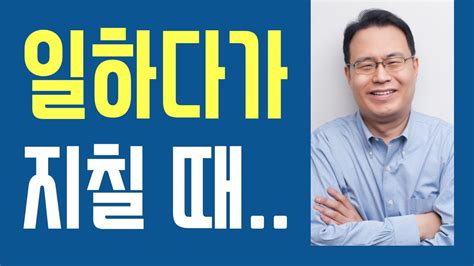 두려워하지 말라 내가 너와 함께 하리라 한홍 목사 갓피플tv Youtube