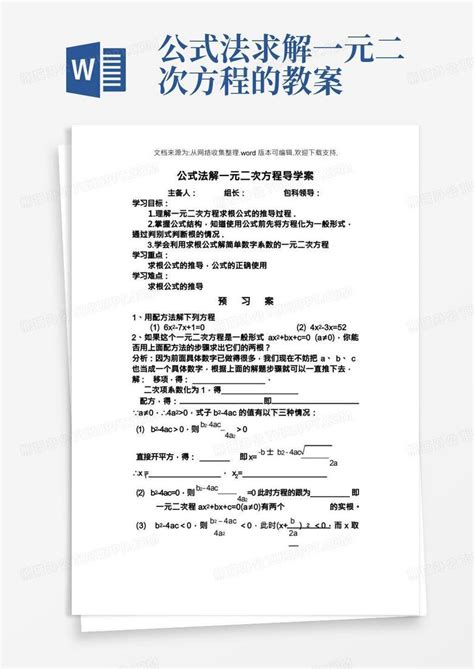 公式法解一元二次方程导学案word模板下载 编号lprrxnep 熊猫办公