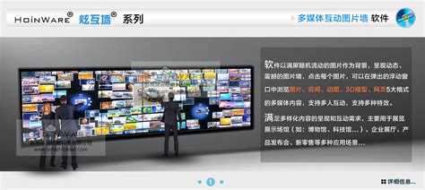 Hoinware®炫互墙®系列多媒体触控互动软件 多媒体展厅互动软件 党建互动软件 党史馆互动软件 博物馆互动软件 触摸屏专业多点交互软件 多媒体大屏互动软件 纳米触控黑板互动教学软件 多屏