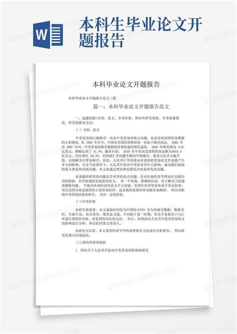 本科毕业论文开题报告word模板下载 编号qwwengjp 熊猫办公