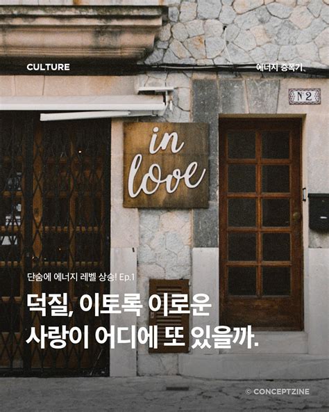 컨셉진 ‘우리는 매달 새로운 사람이 됩니다 𝐂𝐔𝐋𝐓𝐔𝐑𝐄 너무 힘들어서 꼭꼭 숨고 싶을 때 나를 찾아준 사람은 누구인가요 우리가 되기 위해 필요한 3가지