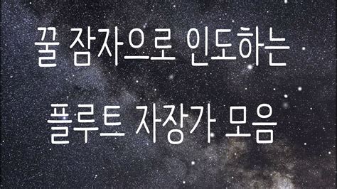 슈베르트 모짜르트 브람스 자장가 모음 꿀잠용 Youtube