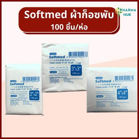 Softmed ผ้าก๊อซพับ 8 Ply 100 ชิ้น ห่อ ผ้าก๊อสเช็ดลิ้น ผ้าก็อต ผ้ากอซ Gauze Swab Medical Use ผ้า