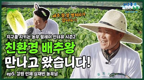 🌎ep5 Ι 포기는 배추 셀 때나 하는 소리 Ι 지구를 지키는 농부 릴레이 인터뷰 시즌2 송병철 Mc Ι 강원인제 배추 심재빈 친환경 농업인Ι 친환경농산물자조금관리위원회