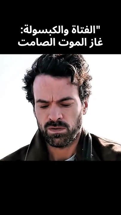 الفتاة والكبسولة غاز الموت الصامتافلام اكسبلور Factstime معلومات