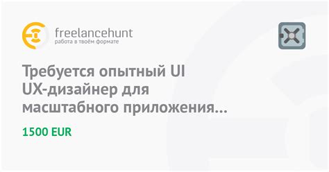 Требуется опытный Ui Ux дизайнер для масштабного приложения возможность трудоустройства