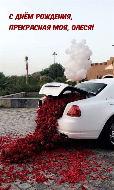 С Днём Рождения Прекрасная моя Олеся