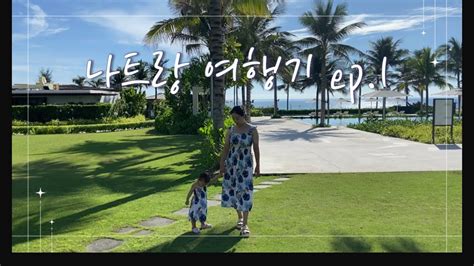 아기랑 나트랑 여행 Ep1 16개월 아기 첫 해외여행 가다 시내 깔끔한 포티크호텔 아기랑 나트랑 시내투어는