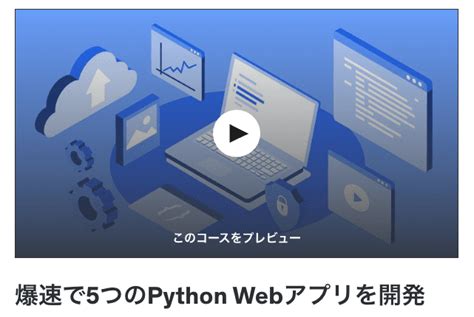 年Pythonを学べるおすすめ動画教材 Udemy 選現役エンジニアが厳選紹介 Muscle Coding