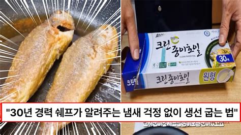 종이호일로 생선을 싸면 구우면 살이 퍽퍽해집니다 냄새 기름 튐 걱정 없이 바삭하고 촉촉하게 생선을 굽는 꿀팁 나다뉴스