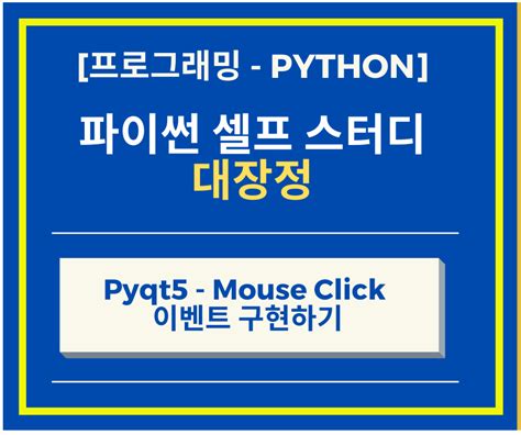 파이썬 python의 gui 구현 pyqt5 mouse click 이벤트 구현하기
