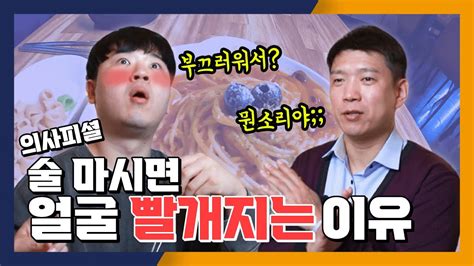 술🍺 마시면 얼굴 빨개지는 사람🥵 주목 의사가 알려주는 술에 대한 알쓸신잡 Qanda Youtube