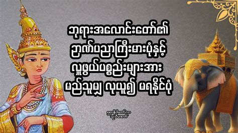 ဘုရားအလောင်း၏ ဉာဏ်ပညာနှင့် လှူဖွယ်အရာအား မည်သူမျှမယူနိုင်ပုံ Youtube
