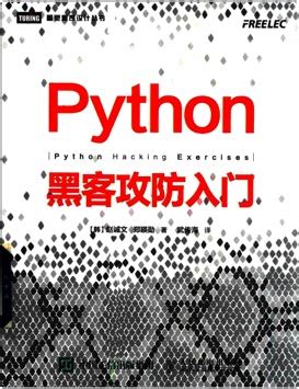 python黑客攻防入门PDF电子书 MB 下载 码农书籍网