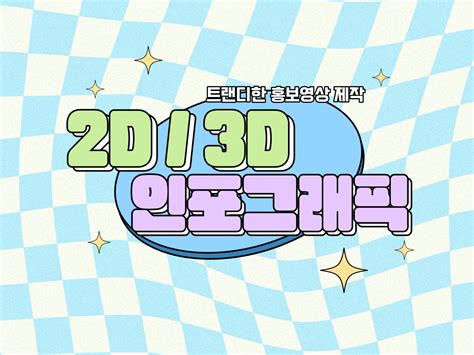 2d3d 고퀄리티 인포그래픽 제작 크몽