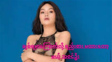 ချစ်ရမှာကြောက်လို့ ရည်းစား မထားတော့မယ့် သဇင်ဦး Exclusive Interview Youtube