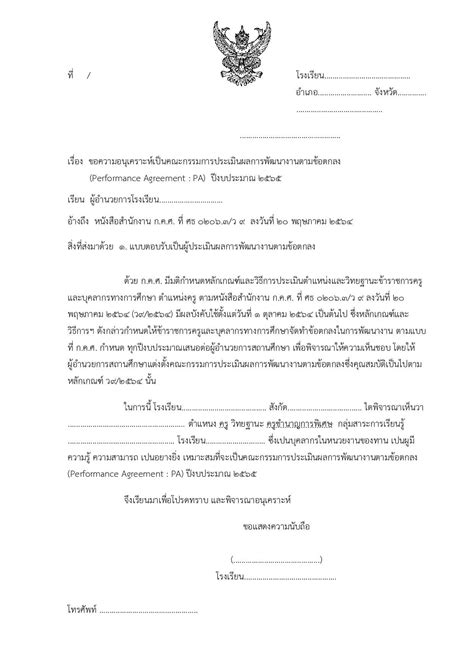 ตัวอย่างหนังสือขอความอนุเคราะห์เป็นคณะกรรมการประเมินผลตามข้อตกลงในการพัฒนางาน Pa จากบุคคลภายนอก