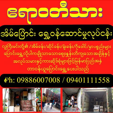 အိမ္ေျပာင္း အိမ္ေရႊ႕ဝန္ေဆာင္မႈ႕လုပ္ငန္း Yangon