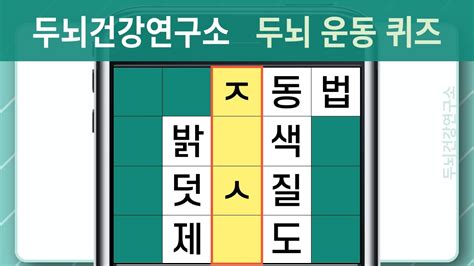 두뇌건강연구소 10분으로 하는 두뇌 운동 꾸준하게 노력하면 분명 달라집니다 738 숨은단어찾기치매예방치매예방퀴즈초성퀴즈단어퀴즈낱말퀴즈단어찾기두뇌운동