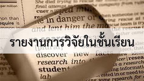 การวิจัยในชั้นเรียน ภาคเรียนที่ 1 ปีการศึกษา 2557 Nattapons Blog