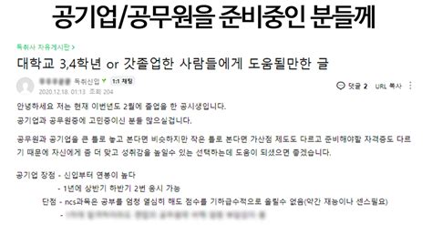 공기업 Vs 공무원 장단점 알려드립니다 원문보기☞ 독취사 독하게취업하는사람들