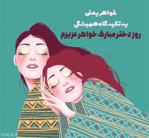 تبریک روز دختر به خواهرم از طرف خواهر بهترین خواهر دنیا روزت مبارک