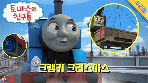 토마스와 친구들 [시즌19 02화] 크랭키 크리스마스 요약본 Youtube