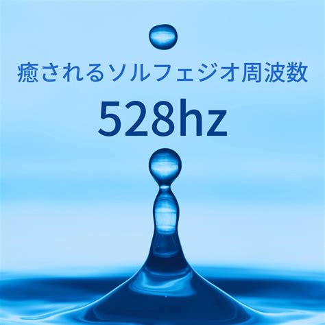 ‎癒されるソルフェジオ周波数528hz 精神の安定 チャネリング瞑想 癒しの周波数のアルバム Apple Music