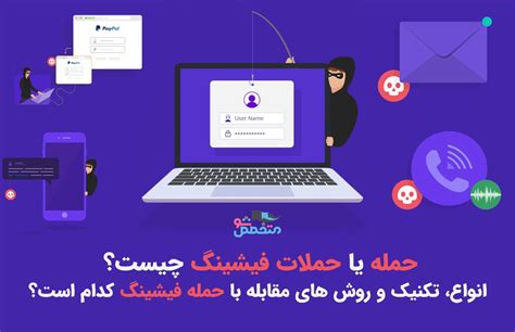 حمله یا حملات فیشینگ چیست؟ انواع، تکنیک و روش های مقابله با حمله فیشینگ