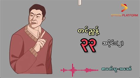၃၃ တင်ညွန့် အပိုင်း ၂ Youtube