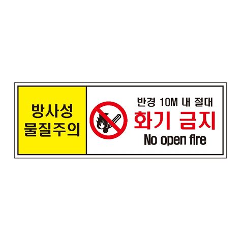 방사성물질주의 반경10m내절대 화기금지 스티커 표지판 기업스티커 에덴티엠주 보안스티커 산업안전라벨un라벨롤라벨 전문