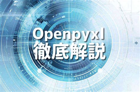 pythonでexcelを使いこなす！openpyxlで知るべき10の手法 japanシーモア