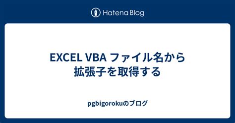 Excel Vba ファイル名から拡張子を取得する Pgbigorokuのブログ