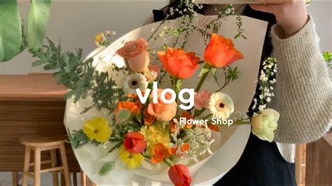 Vlog 꽃집 브이로그 꽃 오래보는 방법 Tip⭐️ 꽃다발 만들기 꽃 냉장고 청소하기 구근식물 심기🌷 꽃 배송가기🚗