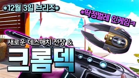 발로란트 내일 출시 신스킨 크롬덱 인게임 리뷰 And 바로 찾아오는 12월 7일 신스킨 소식 구미호 요괴 Youtube