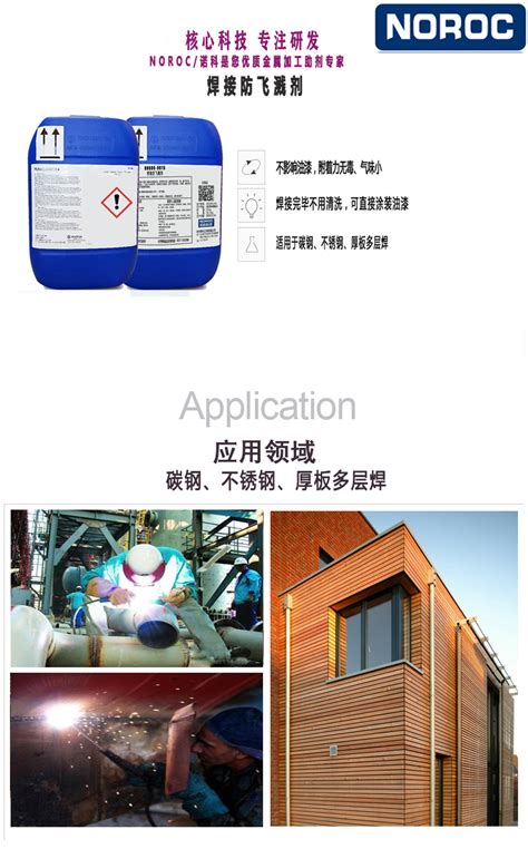 焊接防飞溅剂 济宁诺科化工科技有限公司