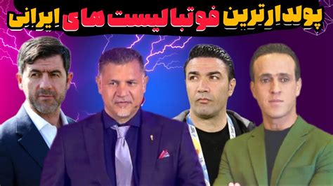 فوتبالیست های ایرانی۱۰ بازیکن ایرانی که شاهانه زندگی میکنن Youtube