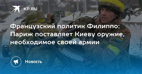 Французский политик Филиппо Париж поставляет Киеву оружие необходимое своей армии Kp Ru
