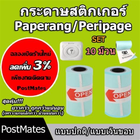 🔥ถูกที่สุด🔥 กระดาษสติกเกอร์ เซต 10 ม้วน แบบปกติ เว้นขอบ Paperang Peripage กันน้ำ Shopee