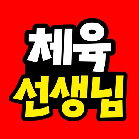 체육교사 되는법 교육대학원으로 성공했어요 네이버 블로그